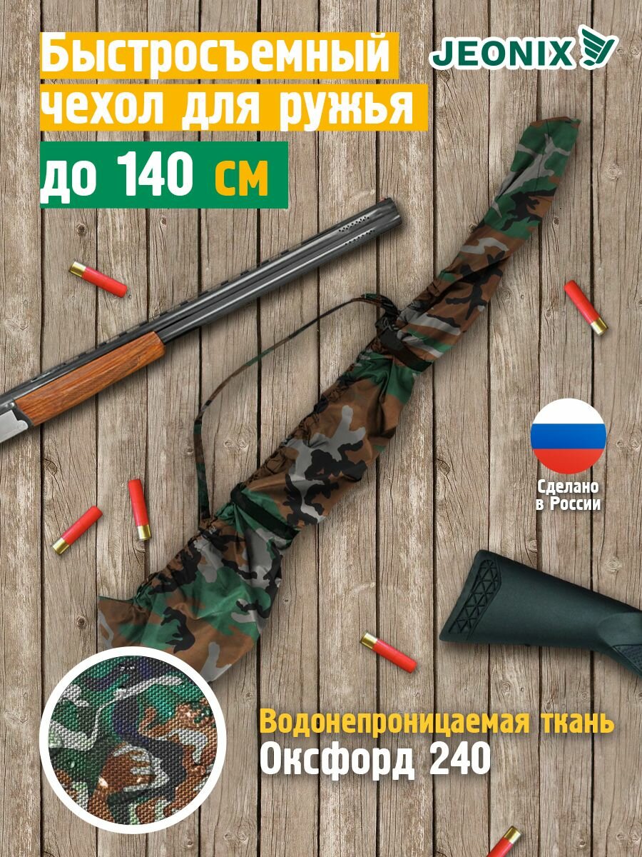 Чехол для ружья, JEONIX, быстросъемный, водоотталкивающий, камуфляж
