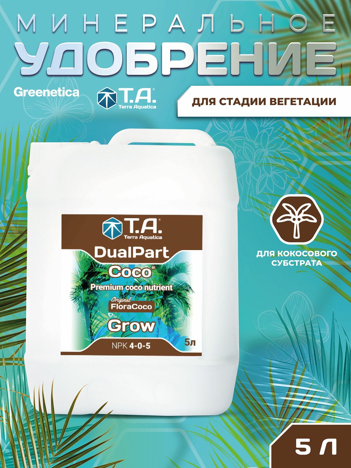 Terra Aquatica DualPart Coco Grow 5 л Удобрение минеральное для кокосового субстрата