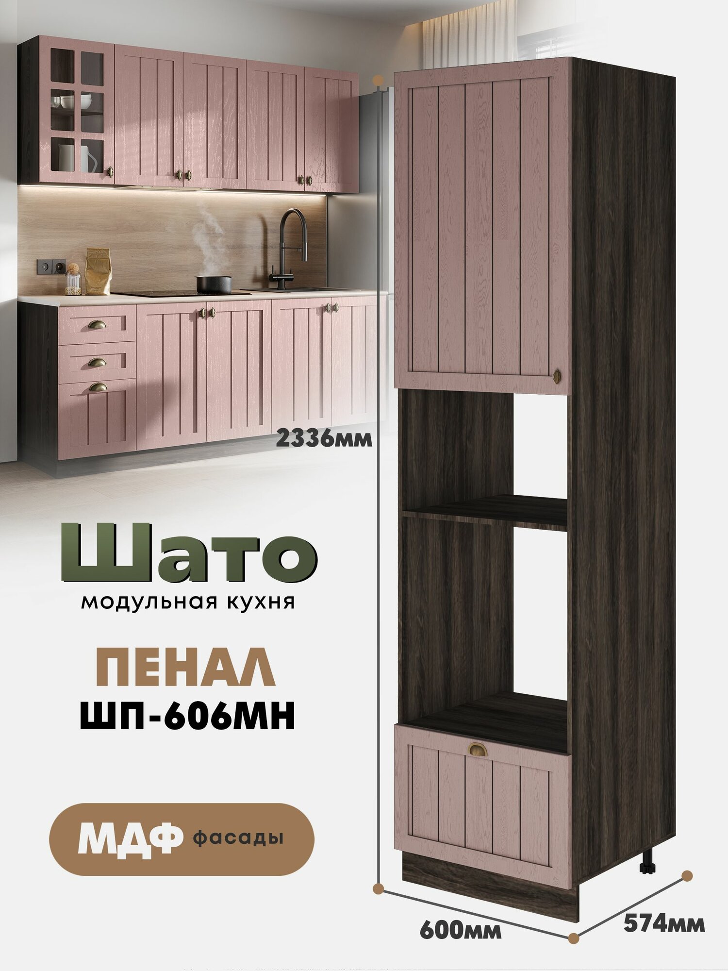 Шкаф - пенал для кухни под встраиваемый духовой шкаф и микроволновку "Шато" ШП-606МН Ф46МН/ФП90 (Розовый туман/Орех ликата)