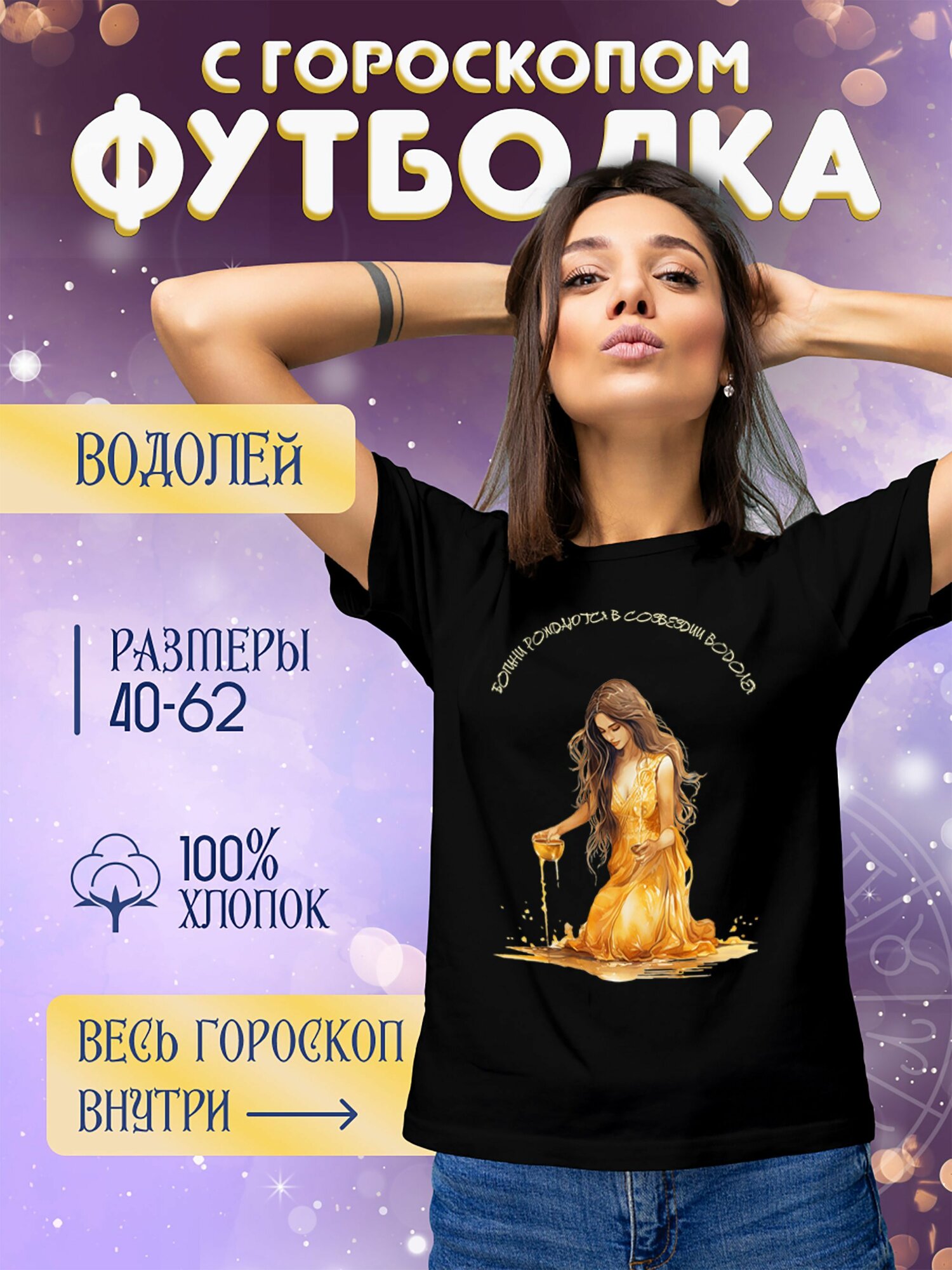 Футболка Богини рождаются в созвездии водолея, черная