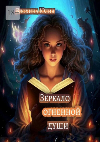 Зеркало огненной души [Цифровая книга]