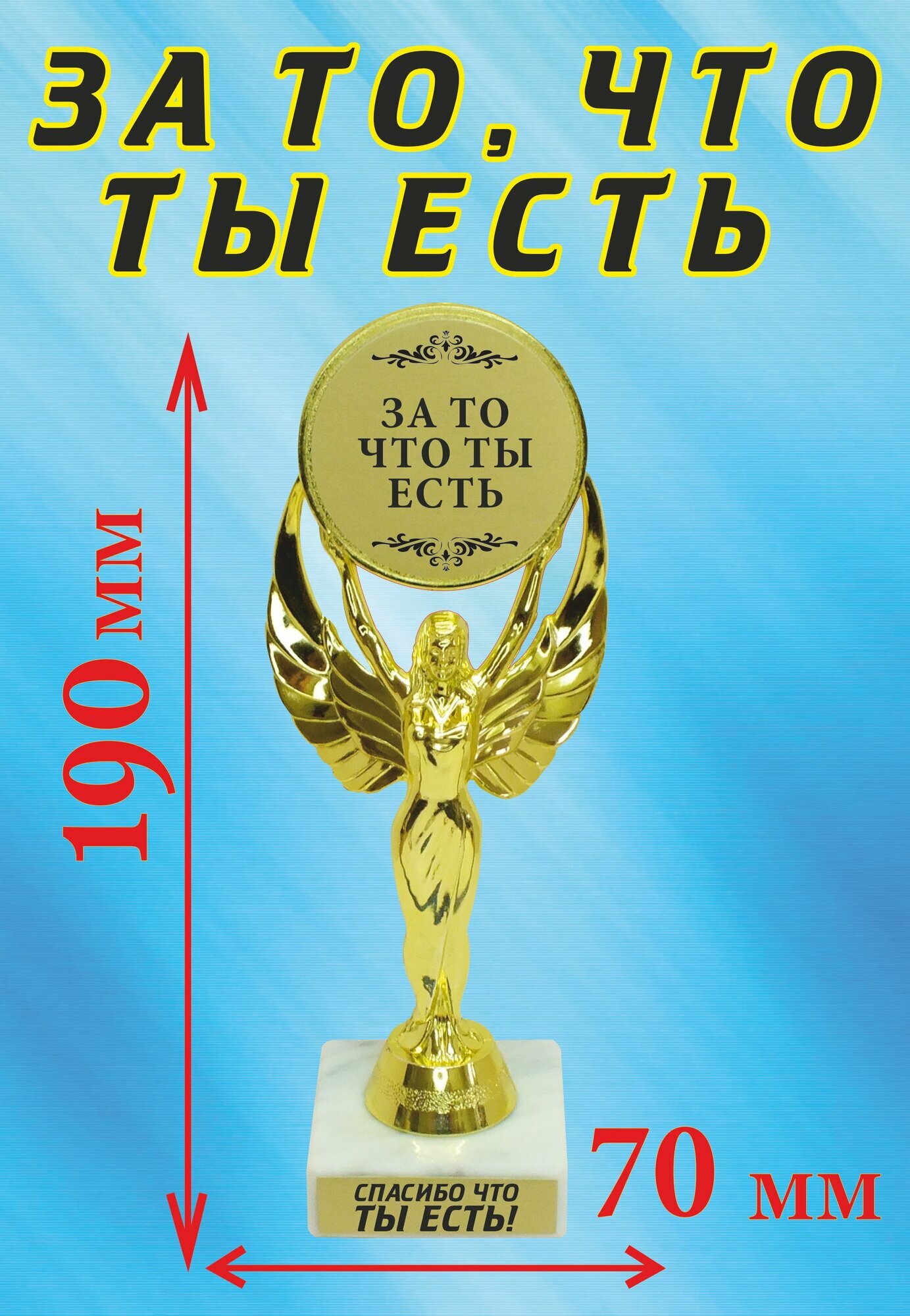 Кубок подарочный Ника " За то, что ты есть ".