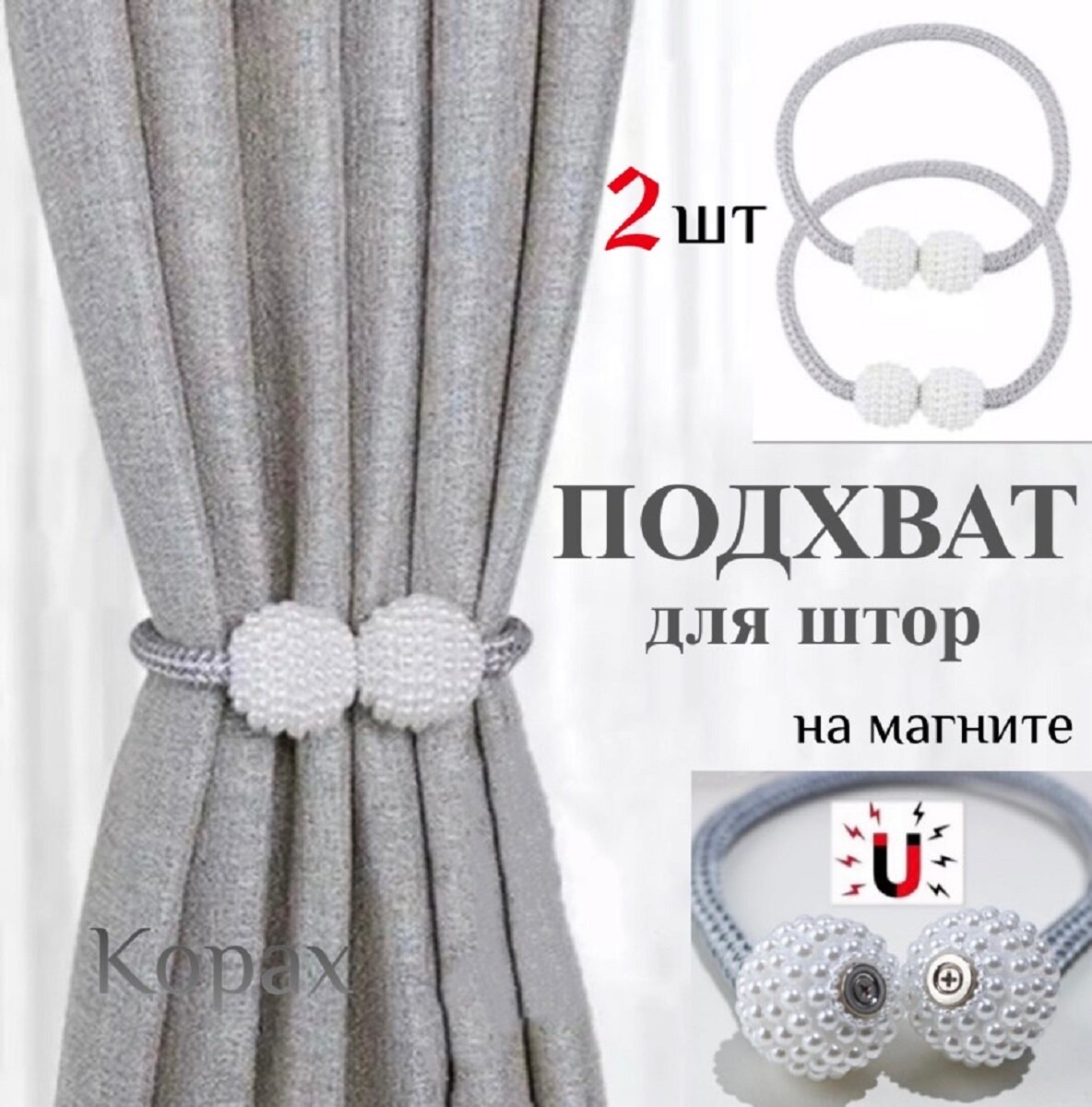 Держатель для штор Kopax, белый, серебристый, магнитные, пара