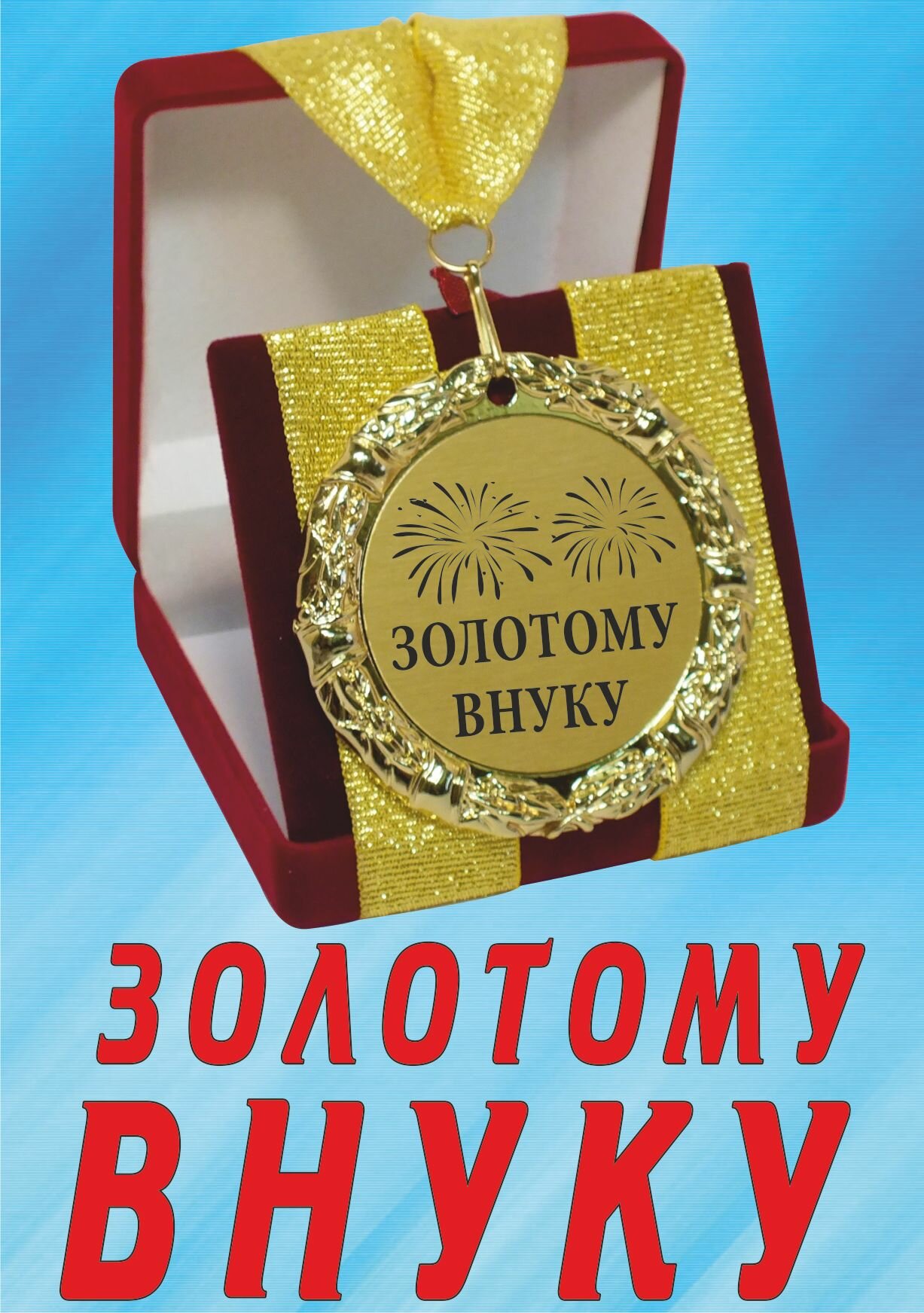 Медаль подарочная " Золотому внуку ".