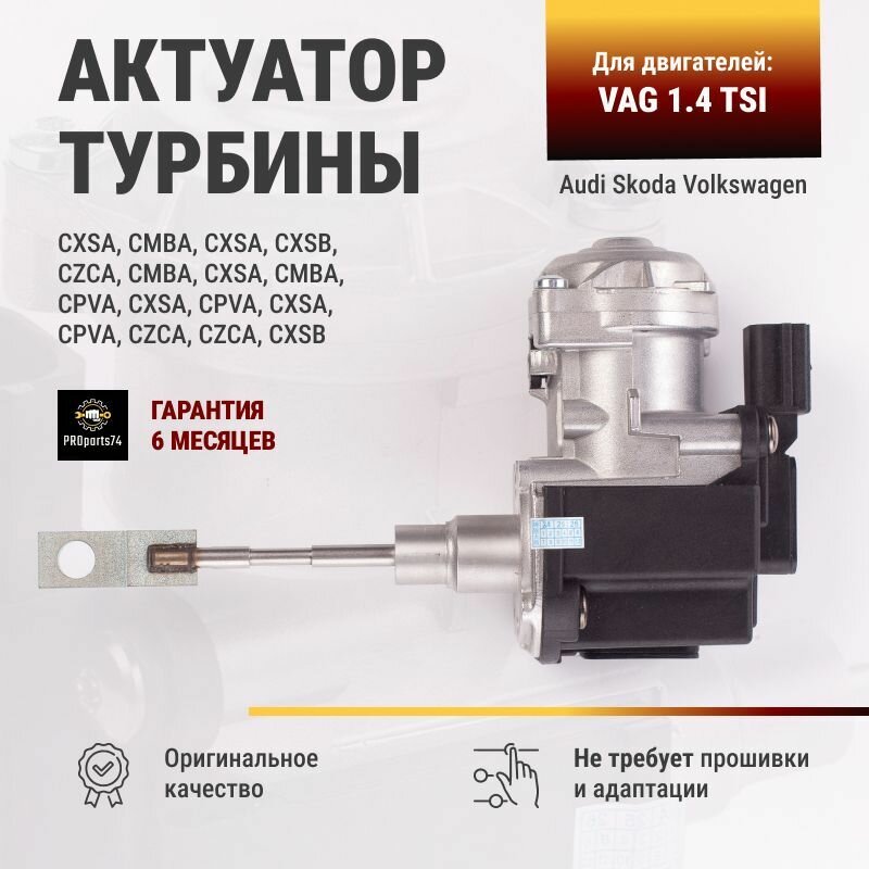 Актуатор турбины 49180-01240 04E145725AK 1.4 TFSI
