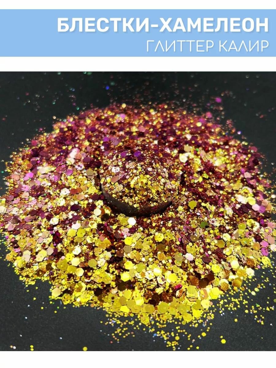 Блестки (глиттер)-хамелеон EPOXYMASTER "Калир", 25мл