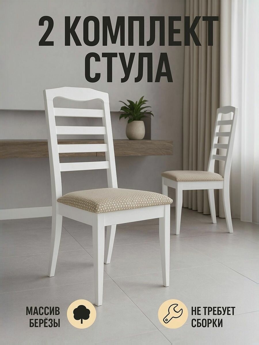 Стулья для кухни 2 шт "Горизонт" - деревянные со спинкой, мягкие, белые