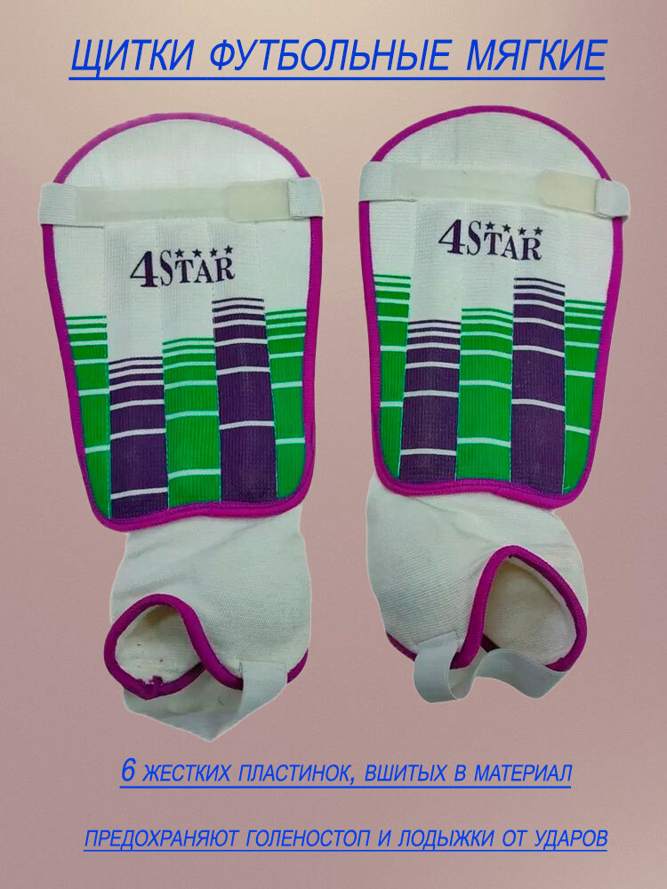Щитки футбольные мягкие с голеностопом