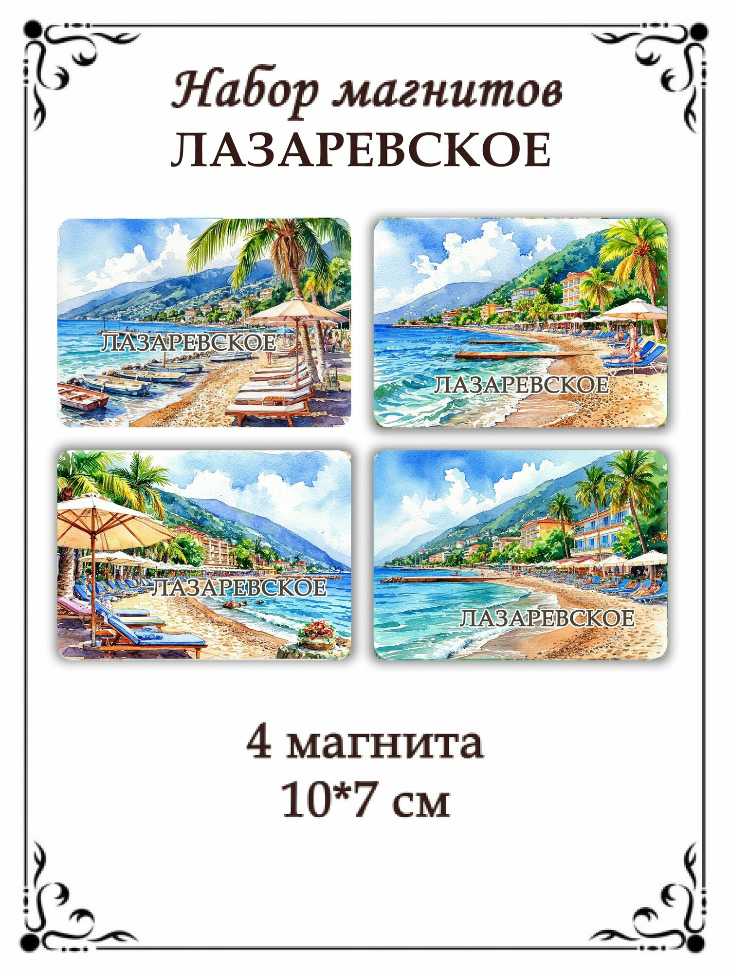 Набор магнитов на холодильник Лазаревское
