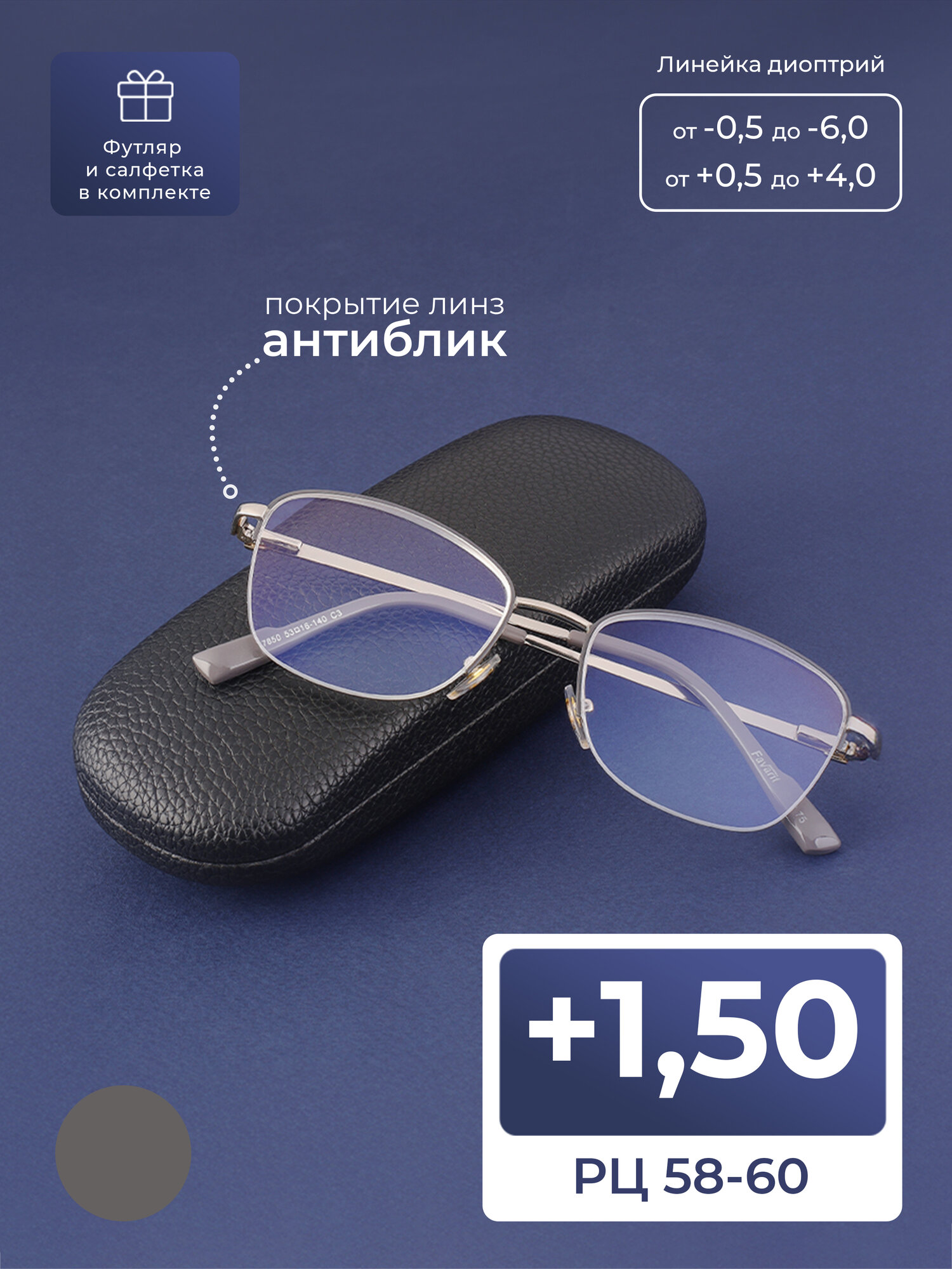 Очки 58-60 женские для чтения антиблик (+1.50) FAVARIT 7850 С4, цвет серый, антиблик, с футляром, РЦ 58-60