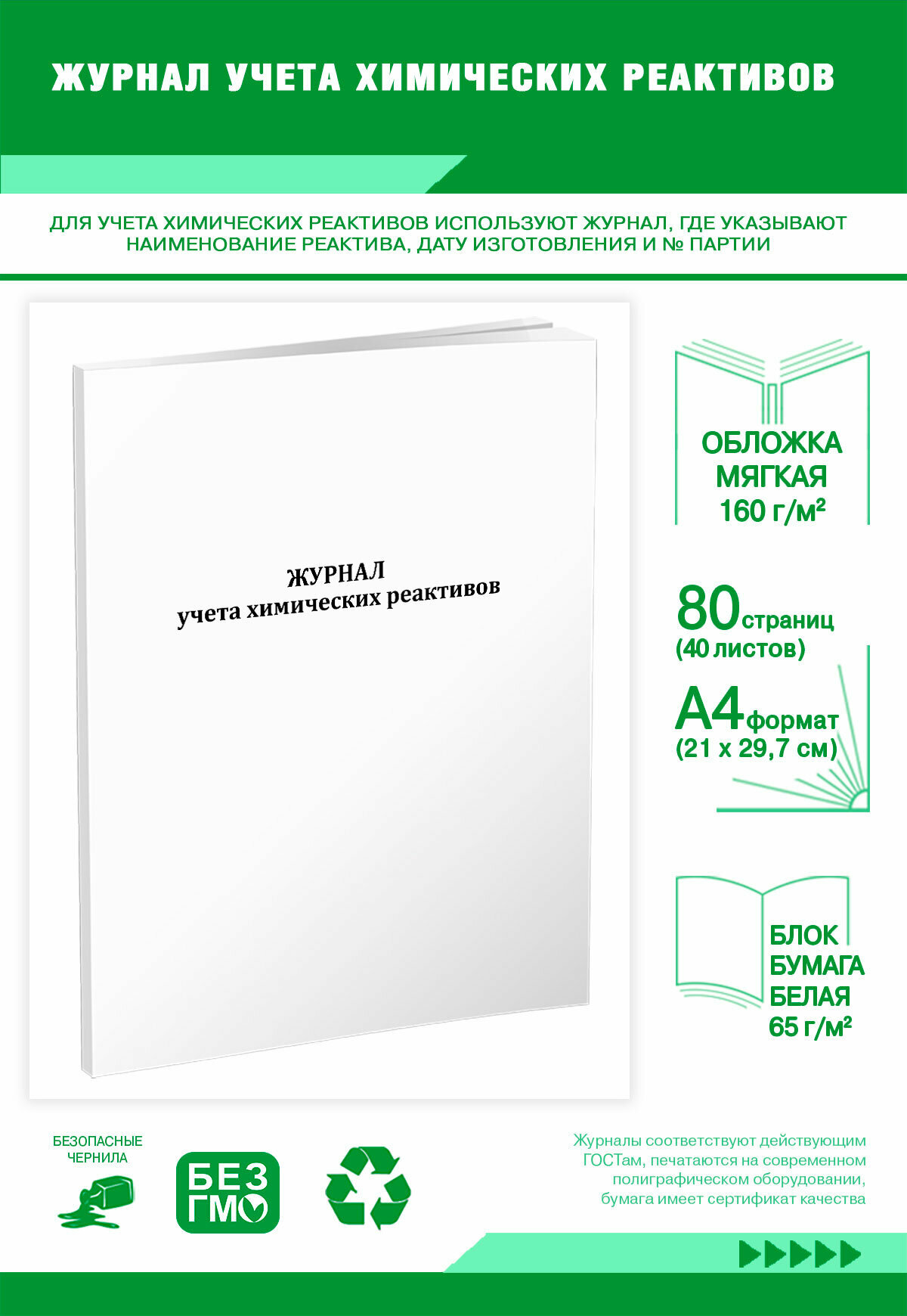 Журнал учета химических реактивов 80 страниц