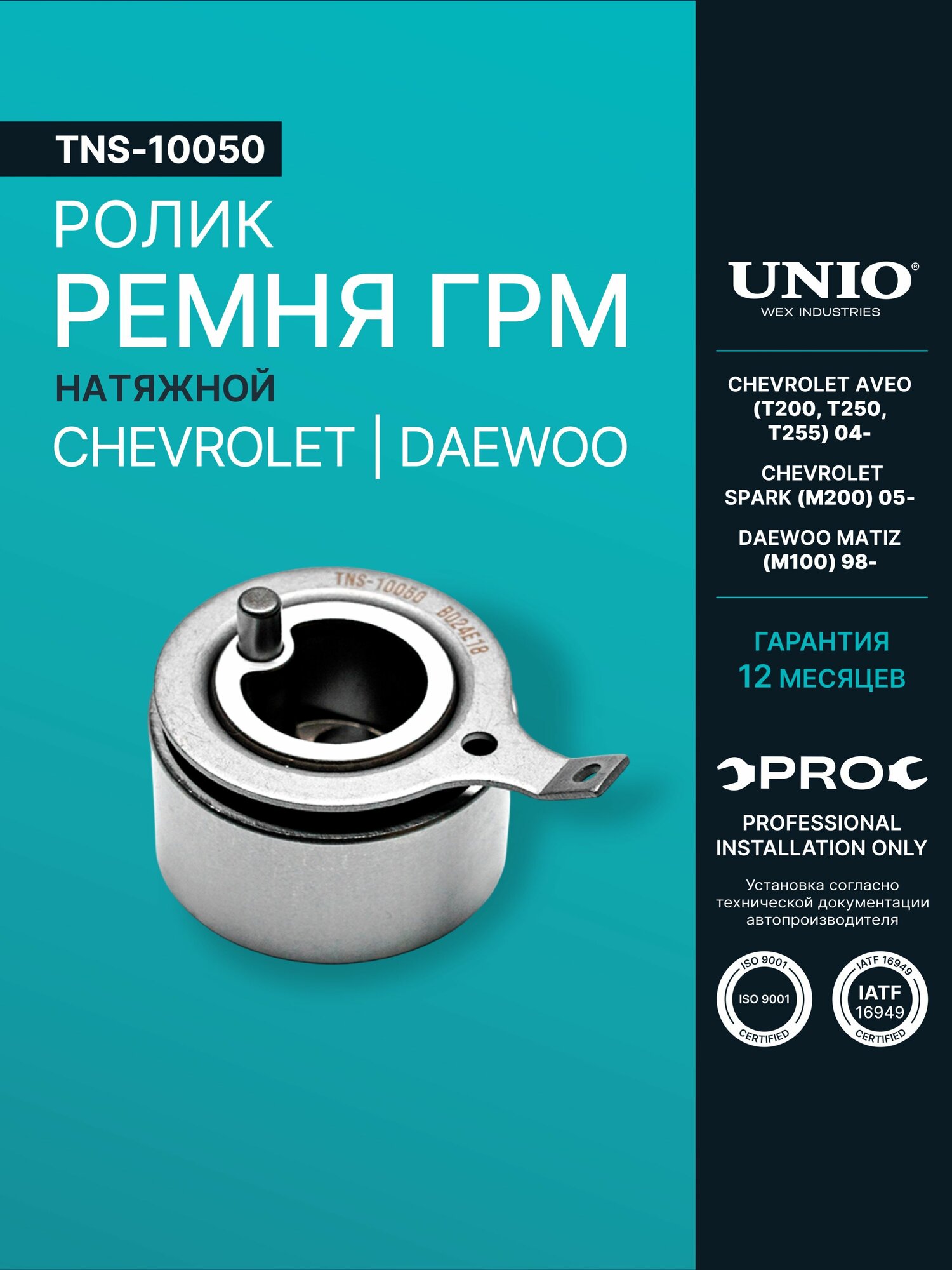 Ролик натяжной ремня ГРМ Chevrolet Aveo (T200, T250, T255) 04-, Spark (M200) 05-, Daewoo Matiz (M100) 98-
