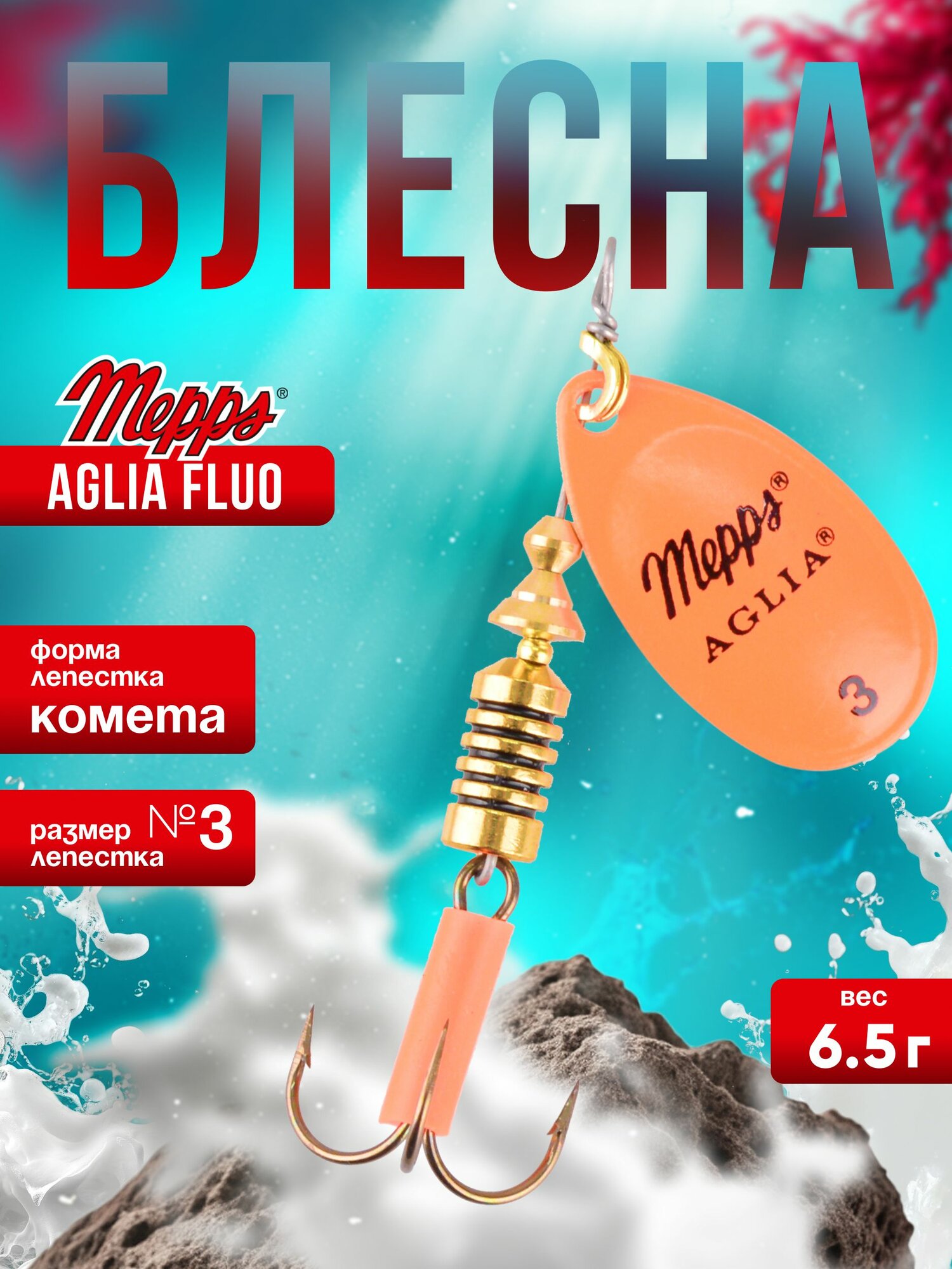 MEPPS Блесна Aglia Fluo №3 6,5г orange