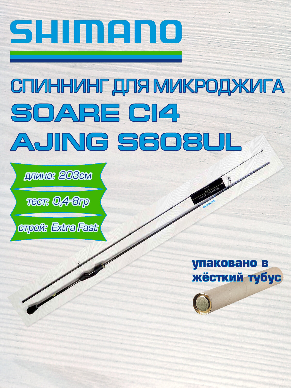 Спиннинг для рыбалки Shimano Soare CI4+A Ajing S608UL-S