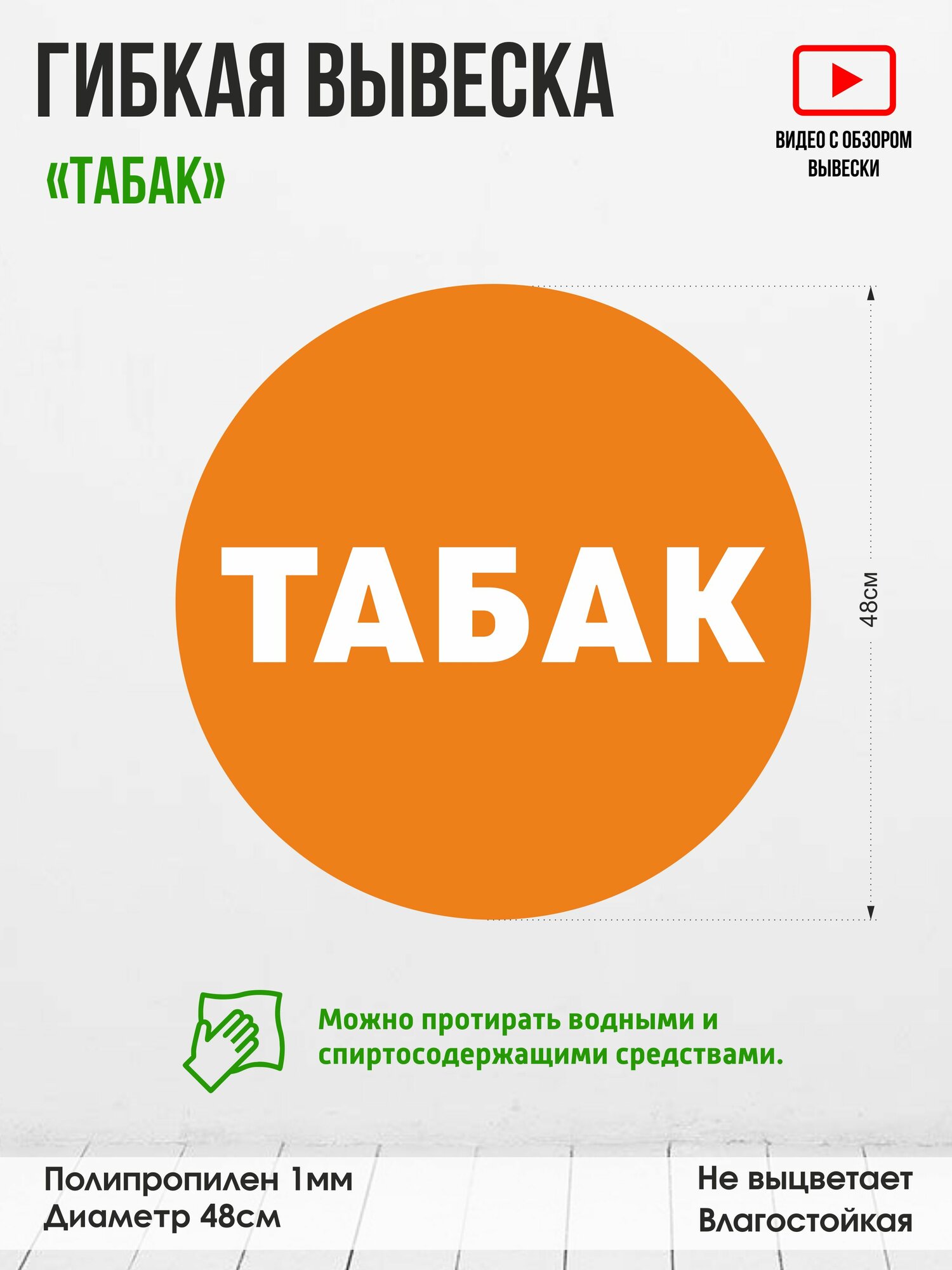 Гибкая несветовая вывеска "Табак", полипропилен 1мм, для магазина табачных изделий