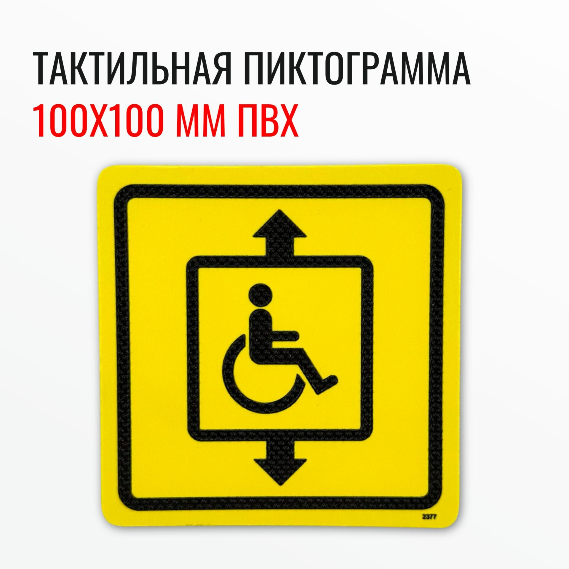 СП-07 Тактильная пиктограмма Лифт для инвалидов, ПВХ 3мм, 100х100мм