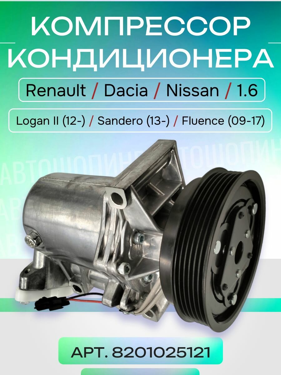 Компрессор кондиционера Renault Logan 2