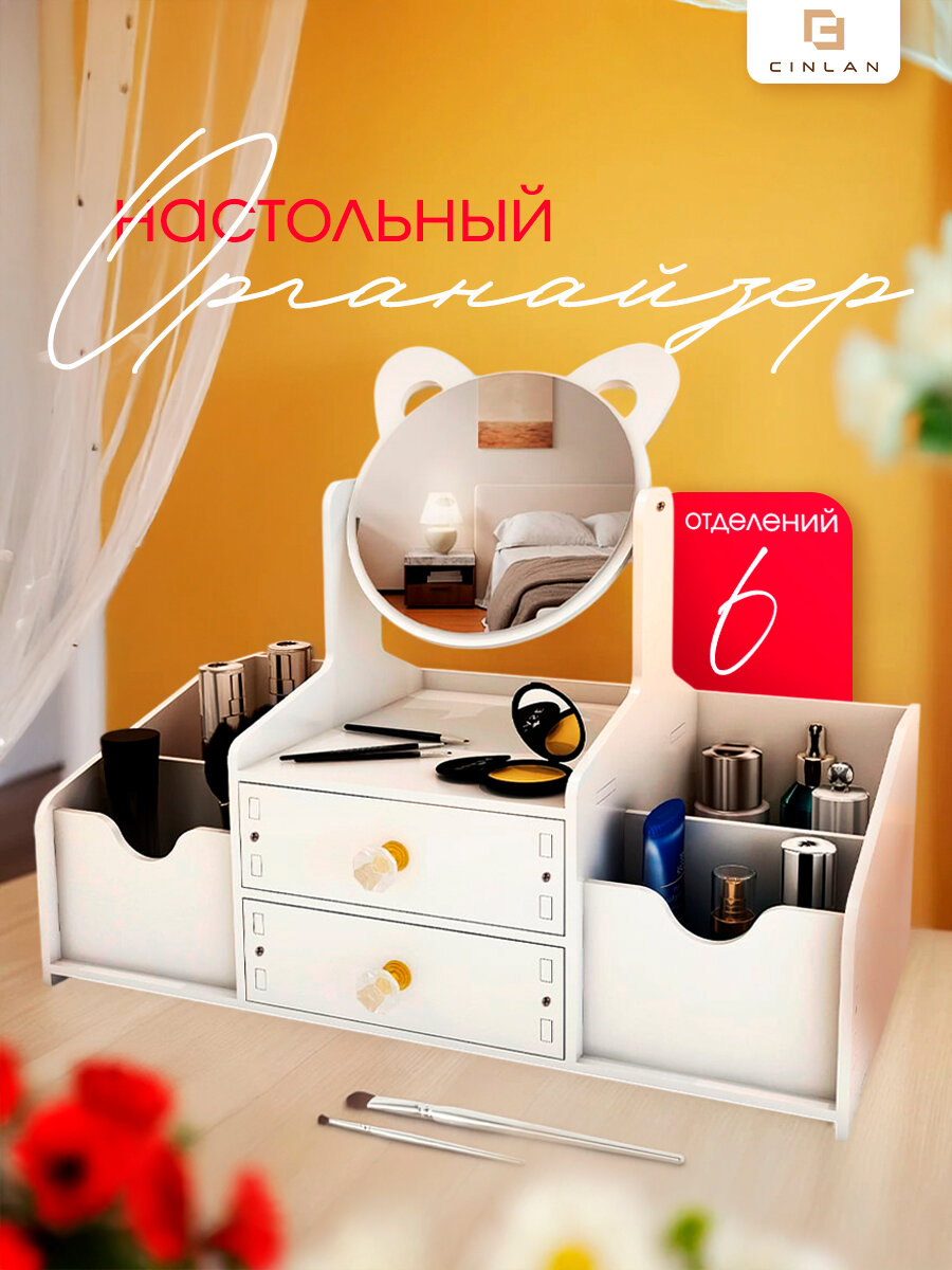 Органайзер для косметики настольный с зеркалом, 6 отделений, белый, CINLANHOME
