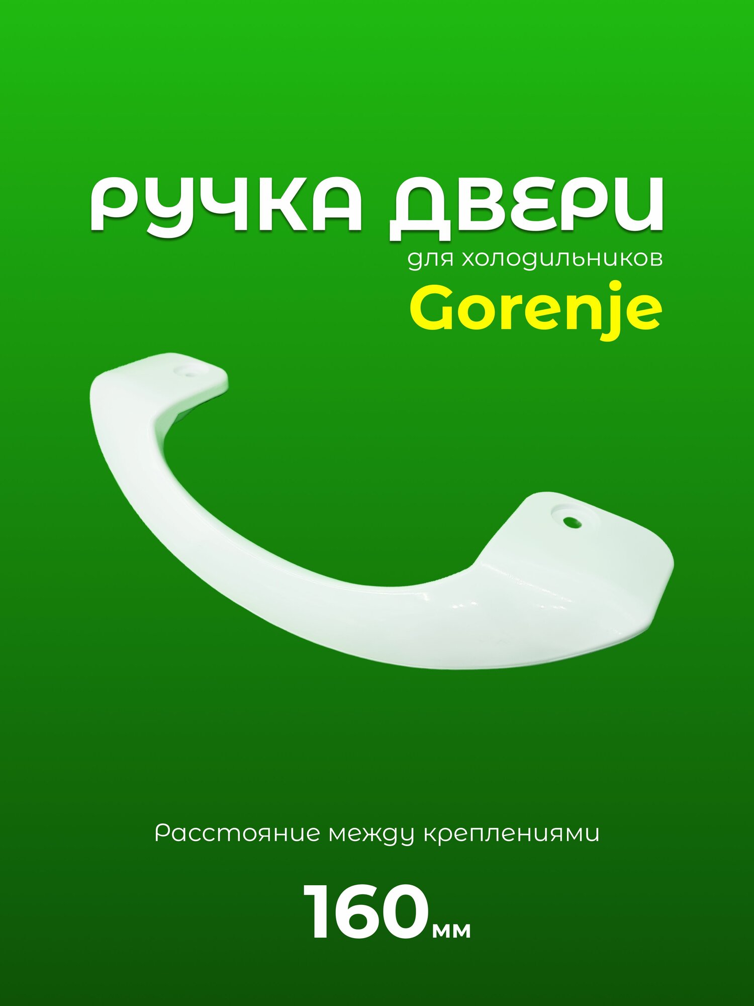 Ручка двери холодильника, для холодильной и морозильной камеры, белый цвет, 22 см