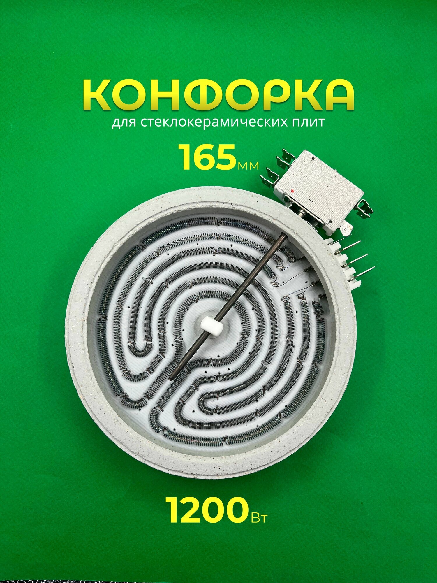 Конфорка для стеклокерамических плит и варочных поверхностей, 6 контактов, 1200 Вт, 165 мм