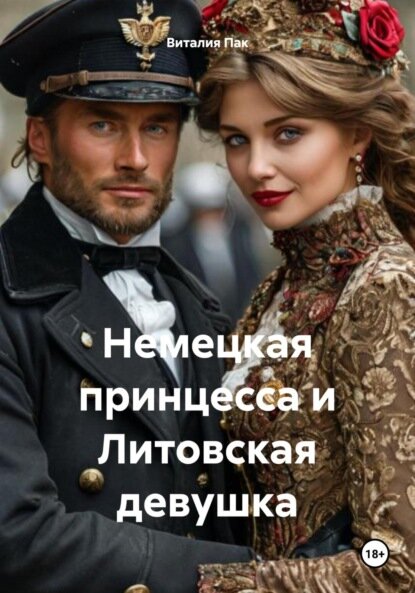 Немецкая принцесса и Литовская девушка [Цифровая книга]