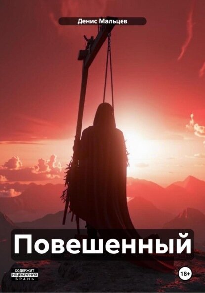 Повешенный [Цифровая книга]