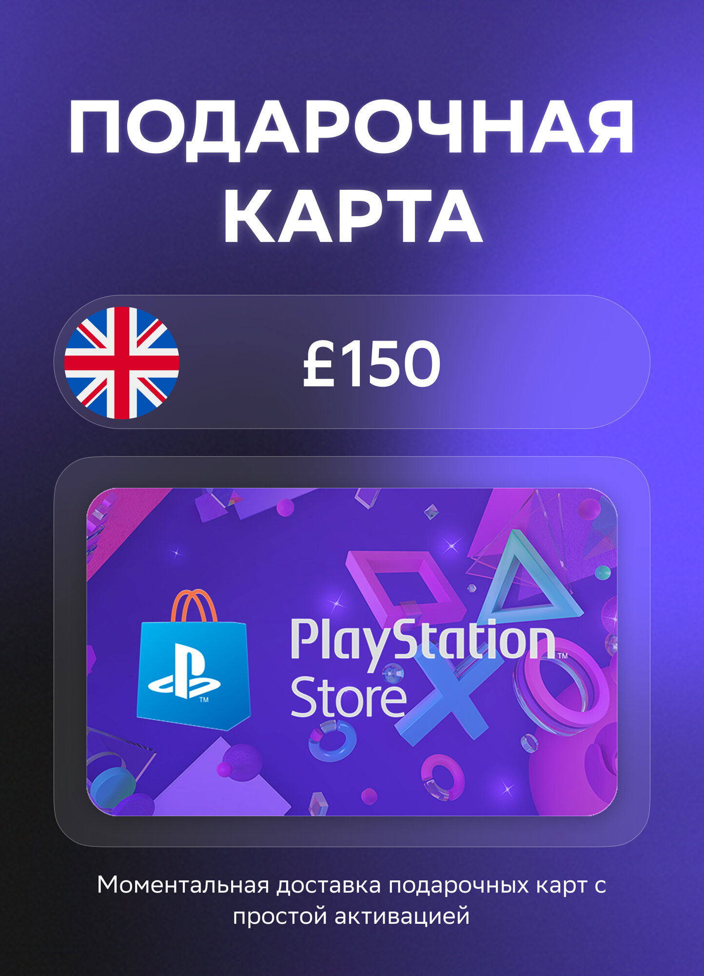 Подарочная карта PlayStation®Store на 150 Фунтов стерлингов | Великобритания | Оригинальный код