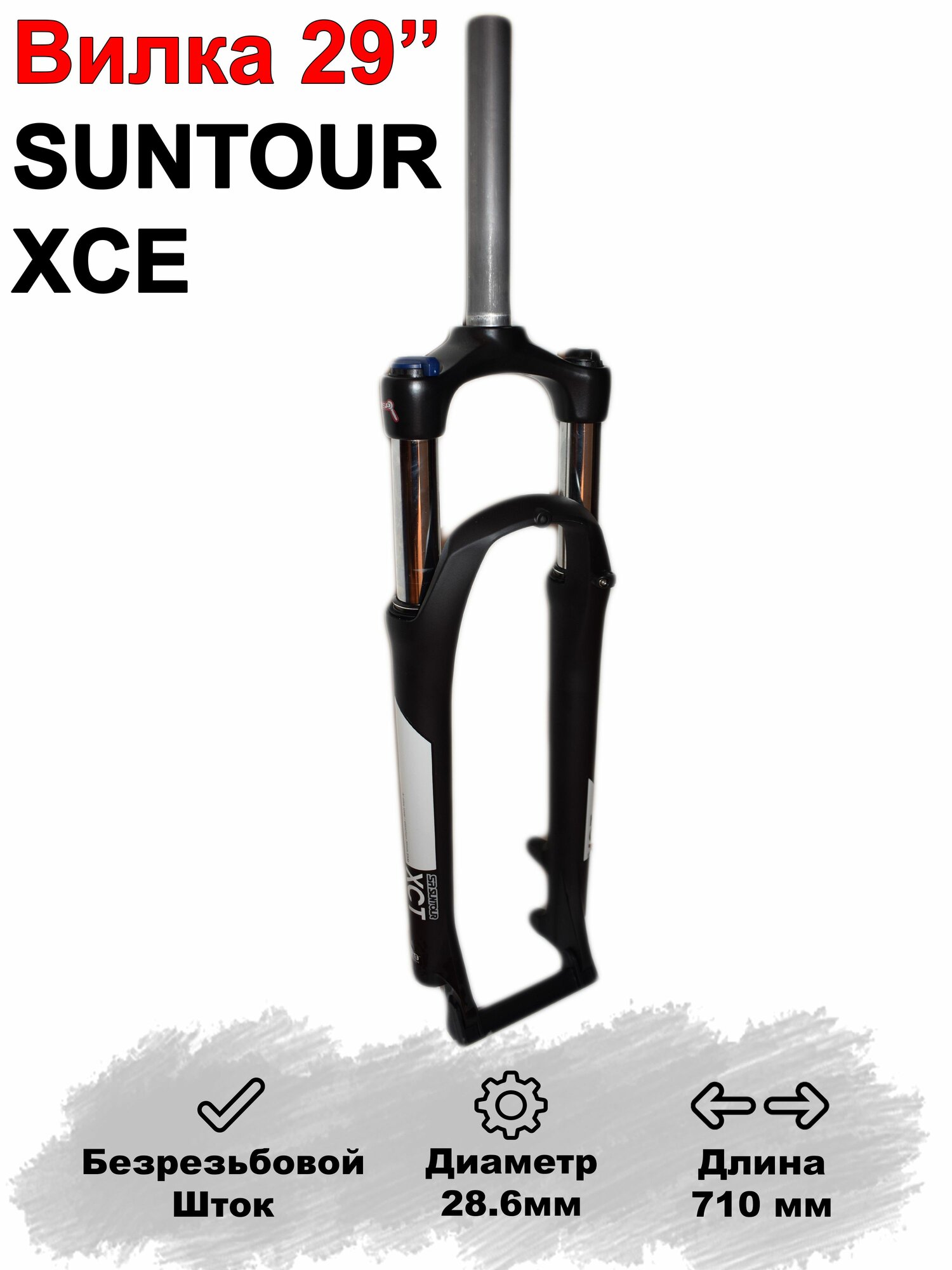 Вилка для велосипеда 29" , безрезьбовой шток. Диаметр - 28.6мм. SUNTOUR XCT