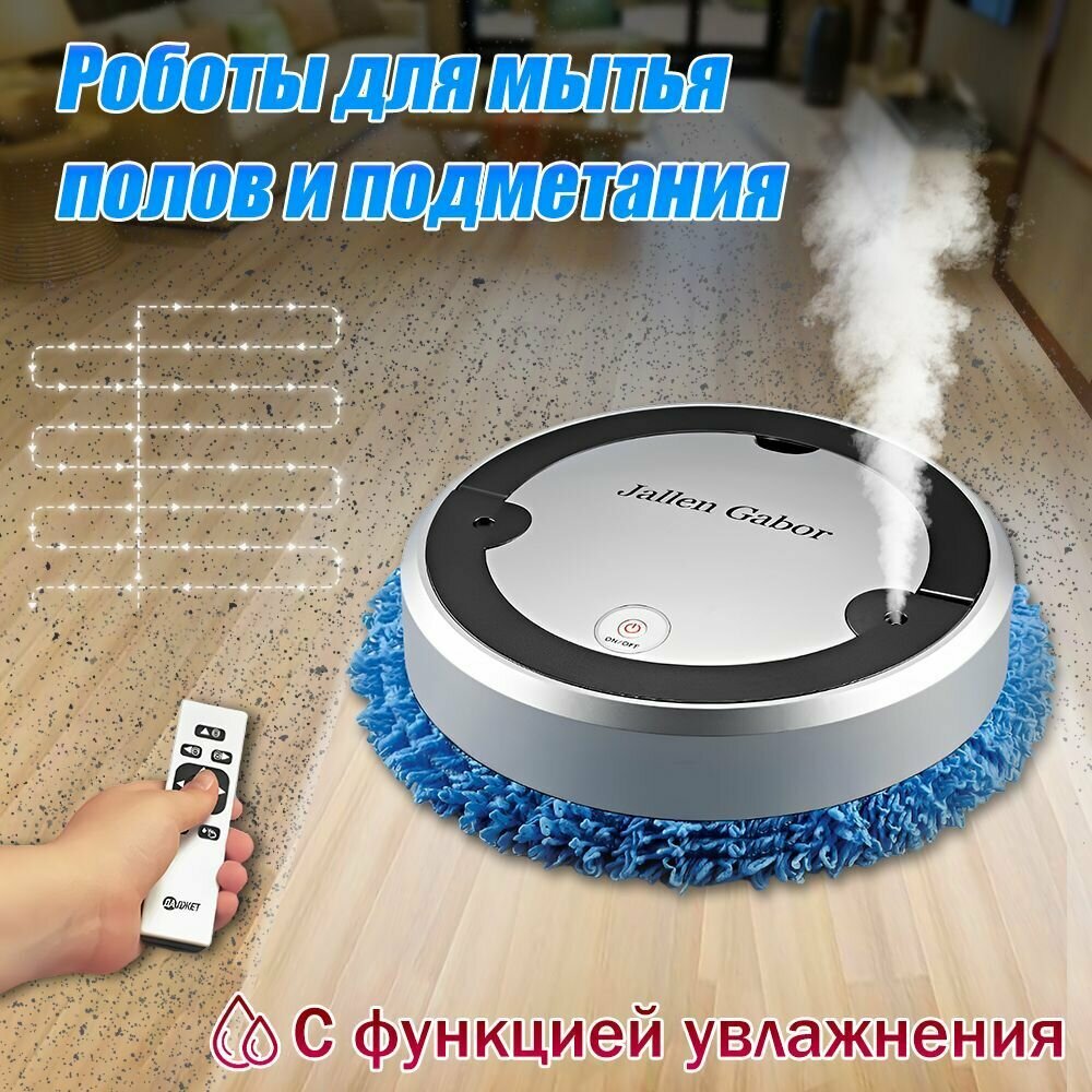 Робот-пылесос, робот пылесос с влажной и сухой уборкой