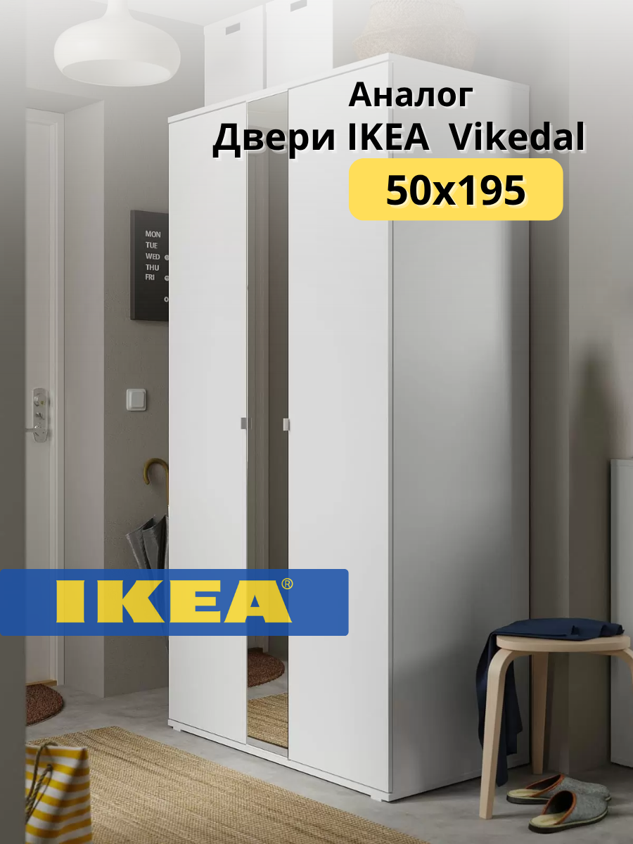 Дверь зеркальная 50*195 Викедаль совместима с шкафами Пакс (Pax ) / белый