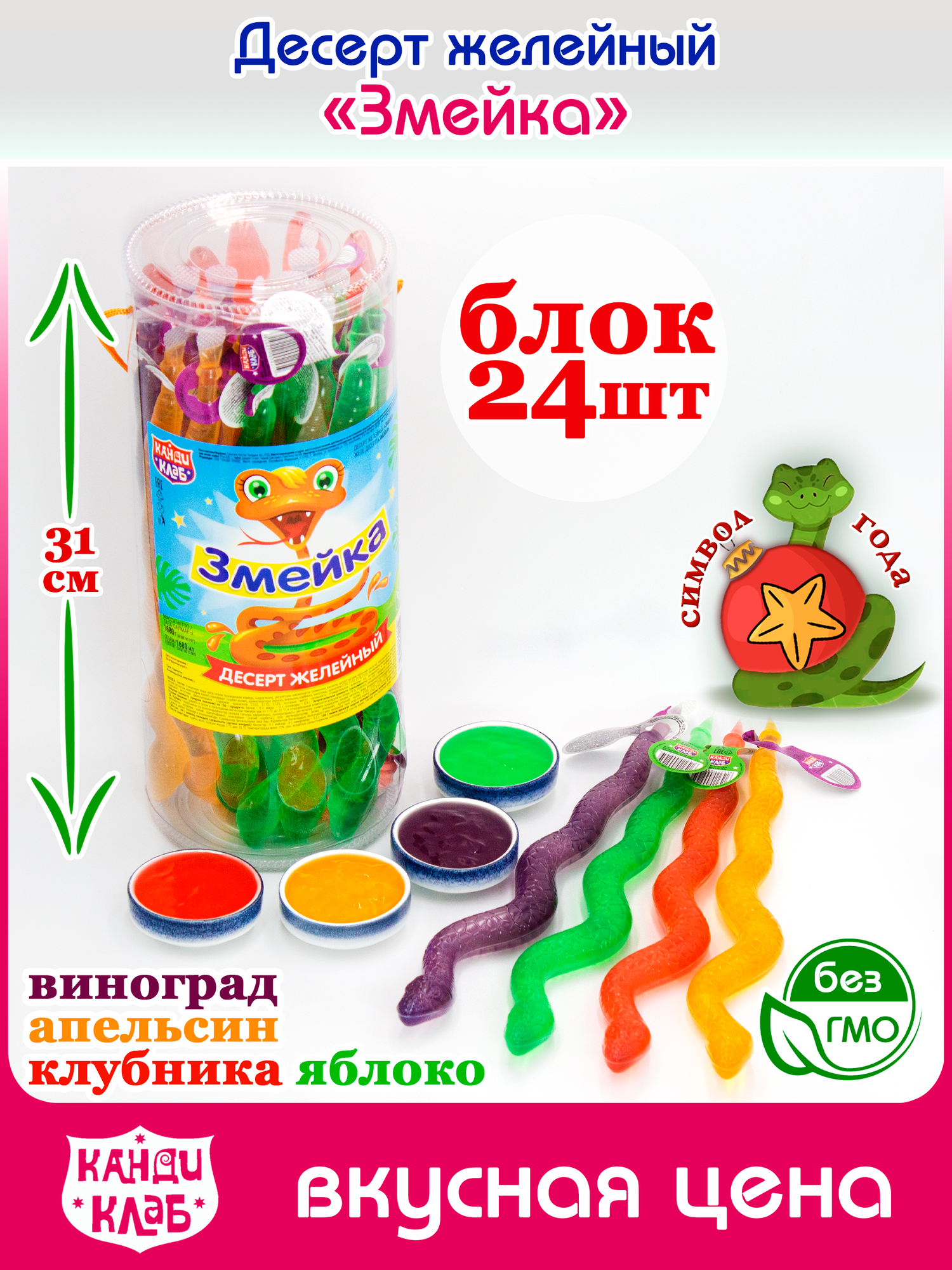 Желе десерт ЗМЕЙКА символ 2025 года (блок 24шт по 70гр) желейные конфеты Канди Клаб. Набор ассорти: яблоко, апельсин, клубника, виноград. Сладости в подарок на праздник, день рождения, Новый год