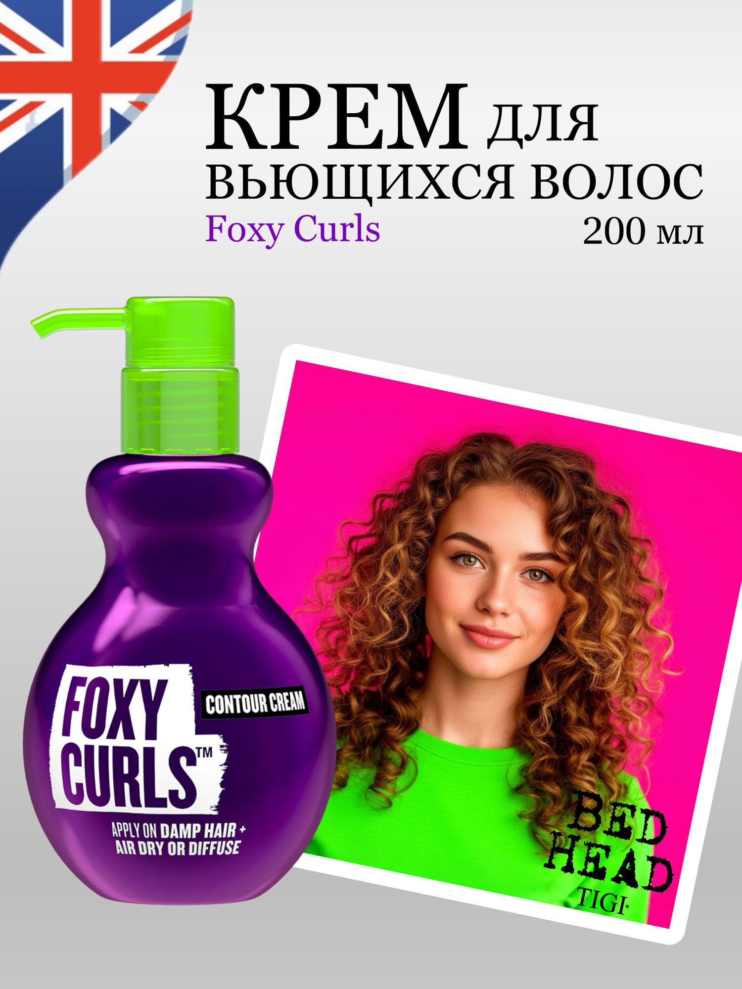 Крем для кудрявых волос дефинирующий TIGI Bed Head Foxy Curls, антифриз эффект, 200мл