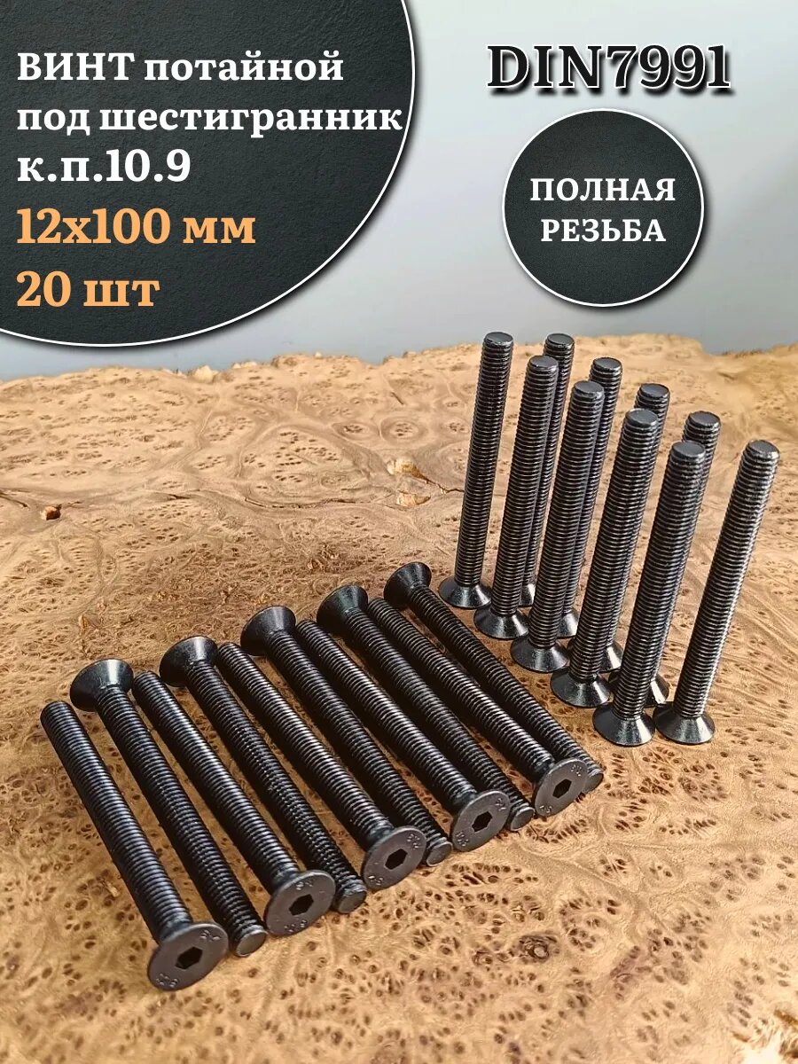 Винт потай под шестигранник ПР 12х100 DIN7991 к. п.10.9,20 шт