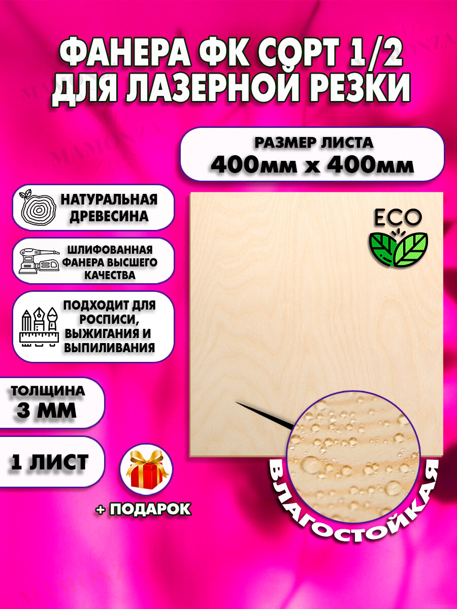 Фанера для лазерной резки и гравировки, Строительная, Мебельная, Размер 400х400, 1 лист, Толщина 3мм, сорт 1/2