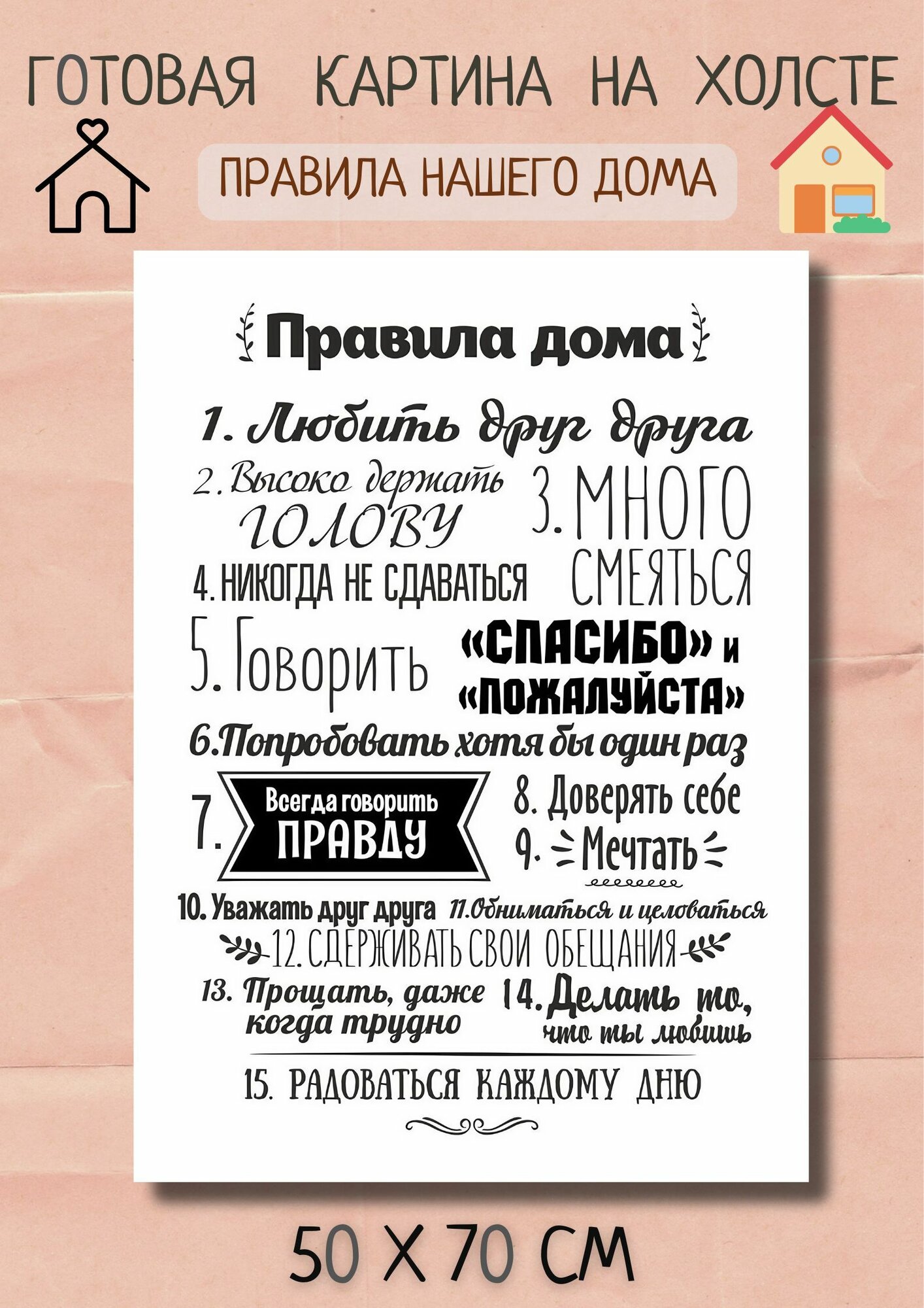 Картина семейная "Правила дома и семьи" 70х50 на холсте