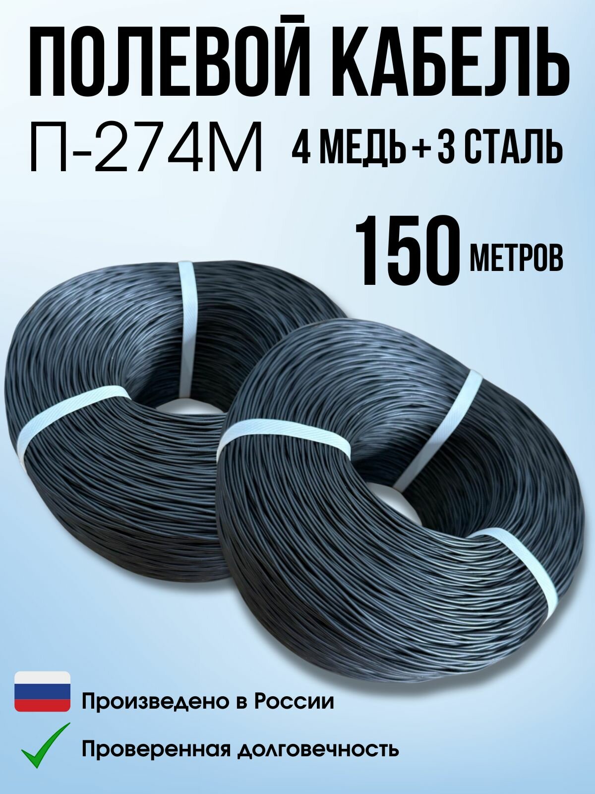 Кабель П-274М, для полевой связи, Черный, 150 м