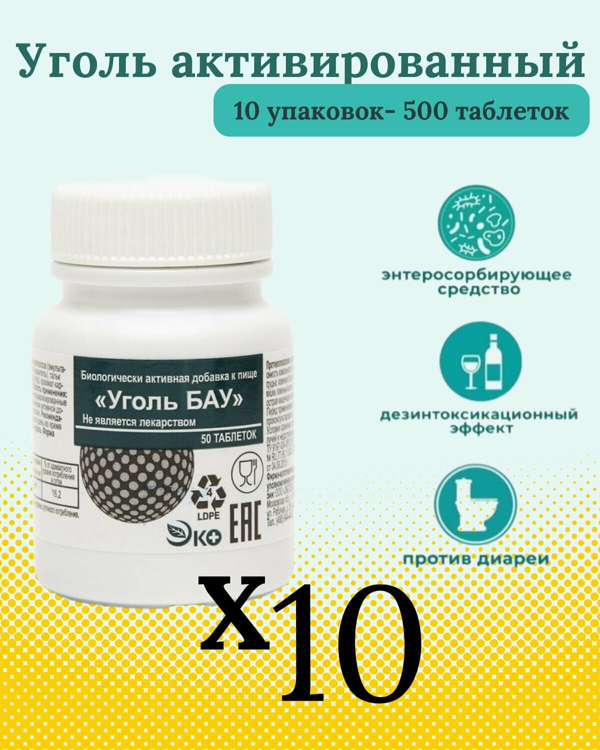 Уголь "Бау", 10 банок, 500 таблеток