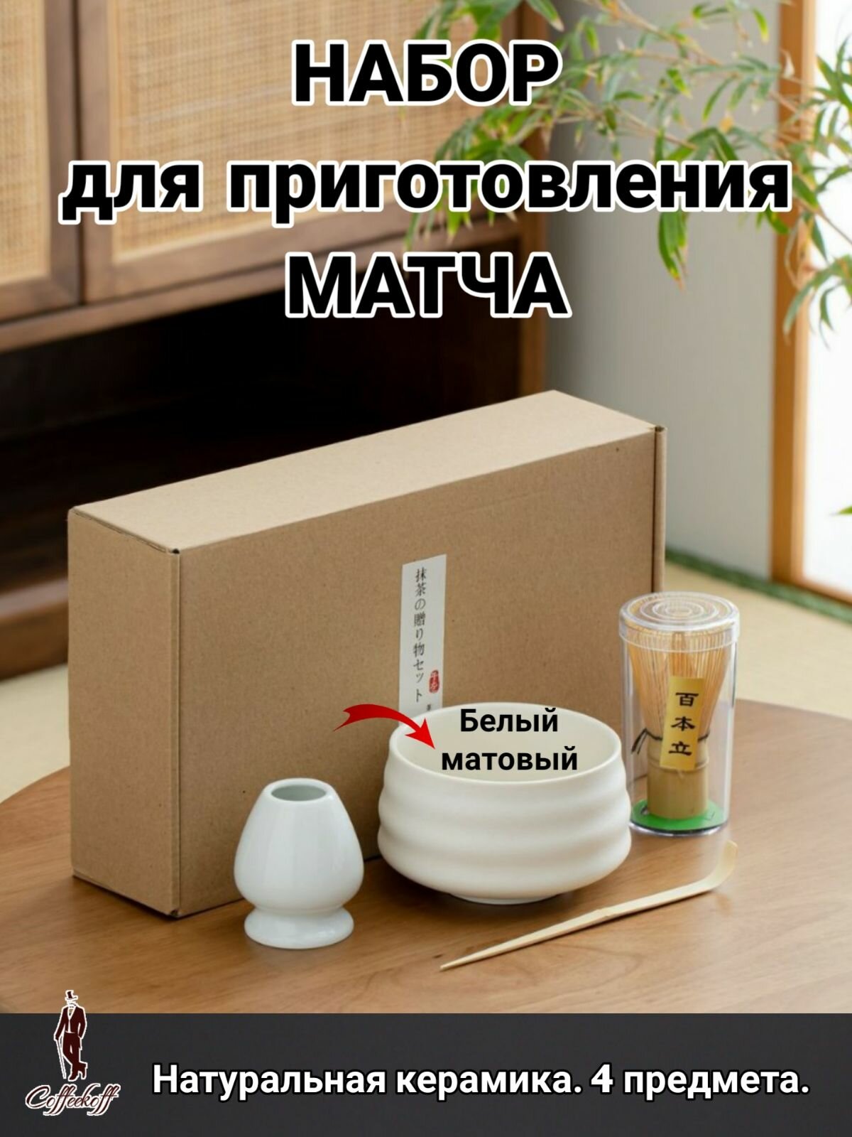 Набор для приготовления матчи, венчик часен, 4 предмета, Белый матовый