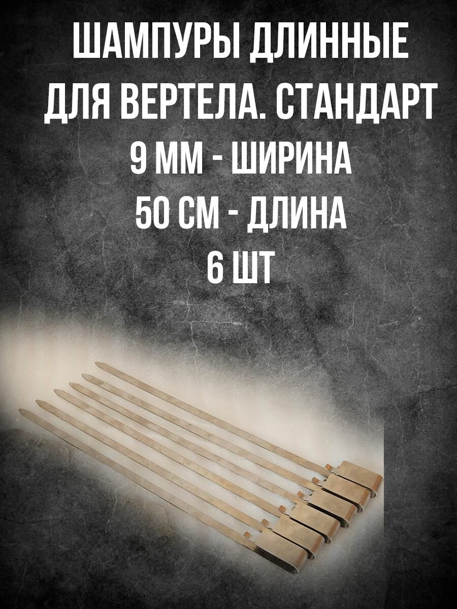 Набор длинных шампуров для набора для пикника "Антимангал" Стандарт. Запчасть/Дополнение для вертела + Шампуры Стандарт