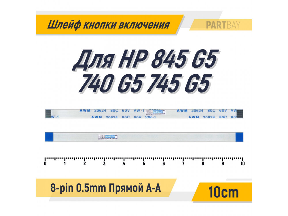 Шлейф кнопки включения для HP 845 G5 740 G5 745 G5 FFC 8-pin Шаг 0.5mm Длина 10cm Прямой A-A AWM 20624 80C 60V VW-1