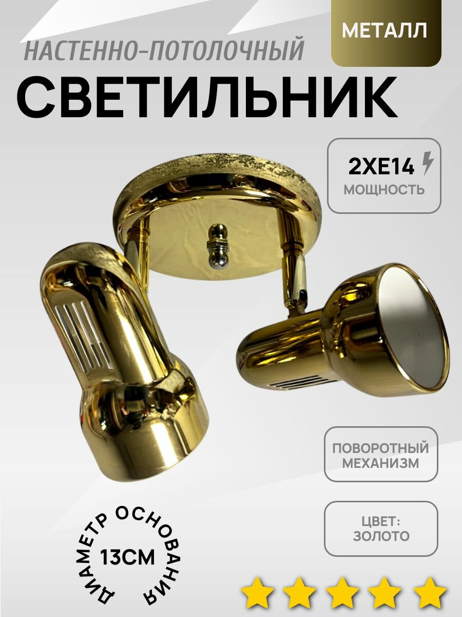 Светильник потолочный, настенный, спот 2Х40ВтХЕ14, поворотный золото, светильник в коридор, прихожую, сан. узел, на балкон