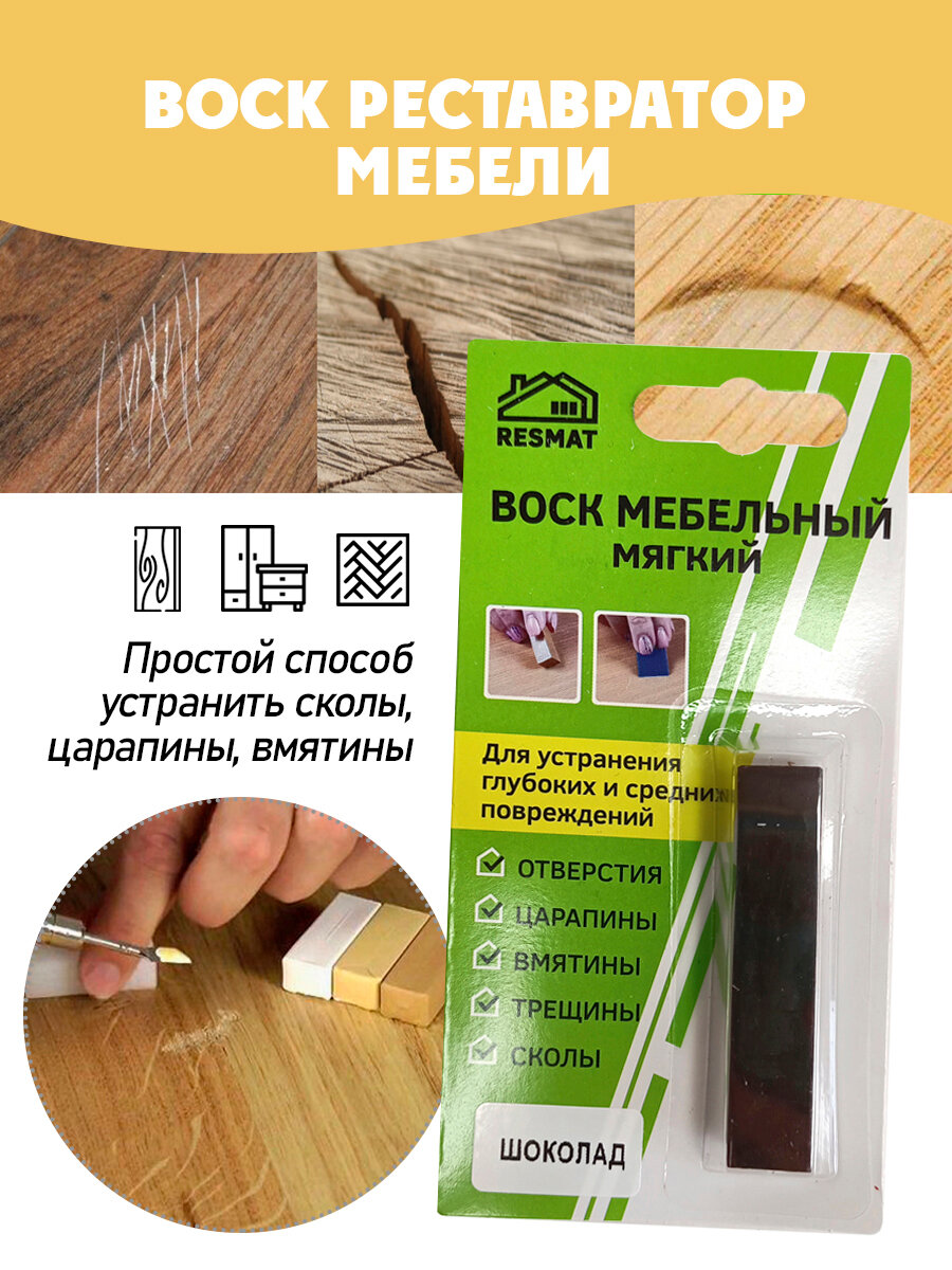 Воск мебельный мягкий для реставрации/ 1 шт/ цвет - Шоколад
