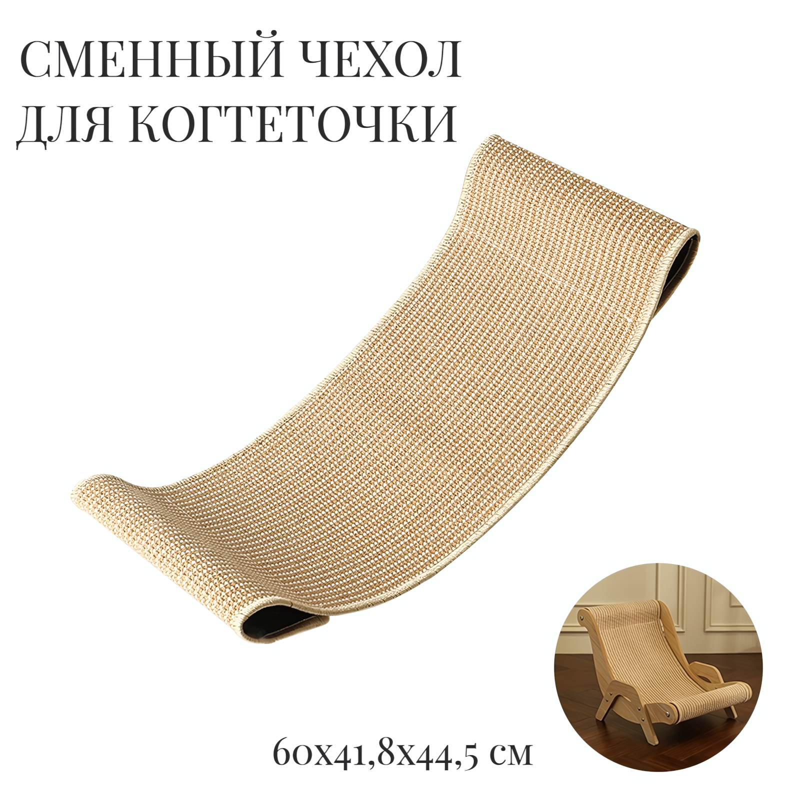Сменный чехол для когтеточки размером 60х41,8х44,5 см, сизаль