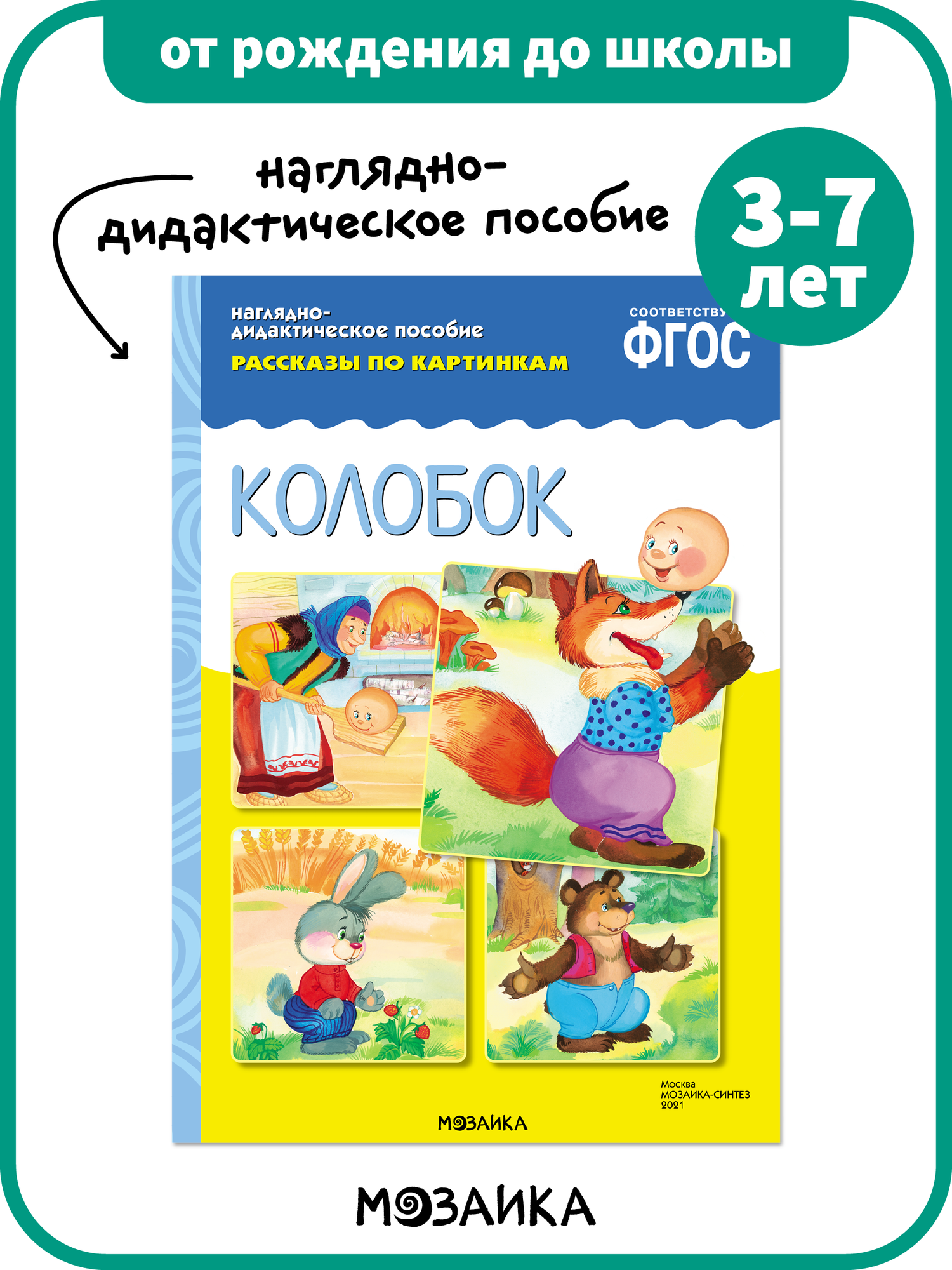 Наглядное пособие от рождения до школы для занятий с детьми 3-7 лет, Рассказы по картинкам, Колобок, ФГОС