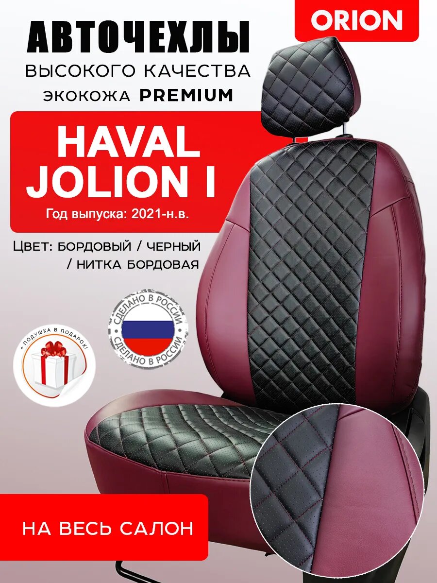 Автомобильные чехлы для Haval Jolion на весь салон