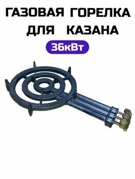 Горелка газовая для казана