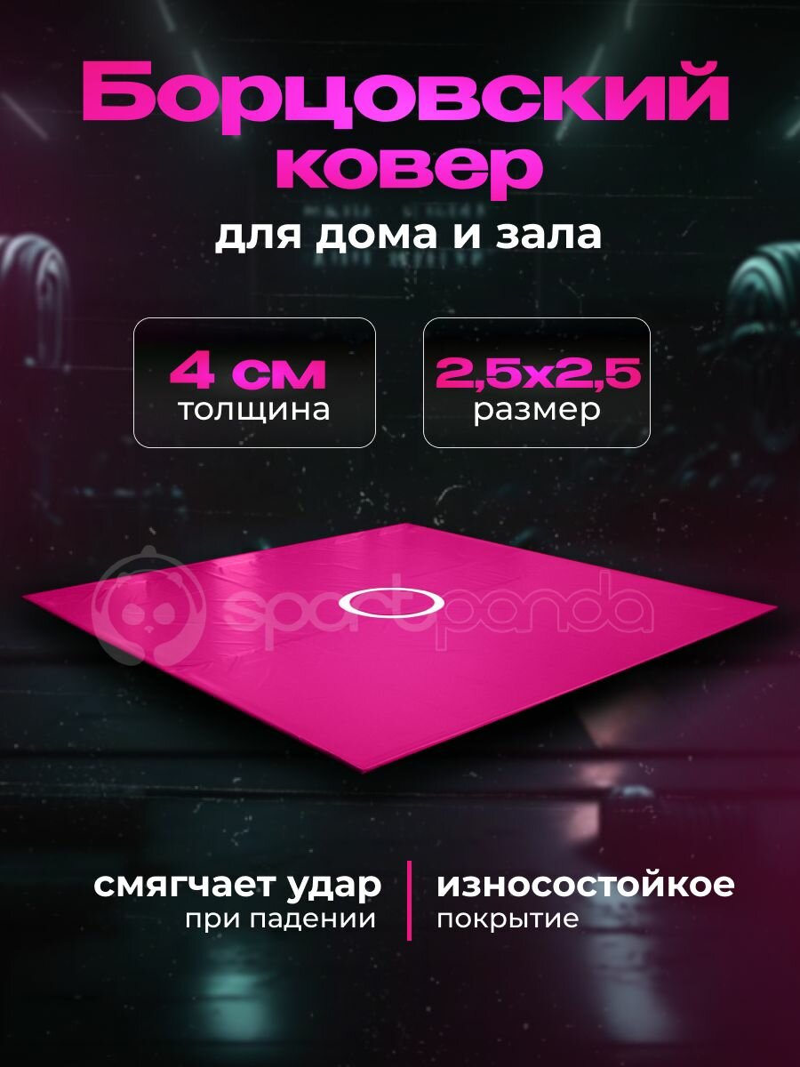 Борцовский ковер SportPanda, разборный, на карманах, 2.5x2.5 м