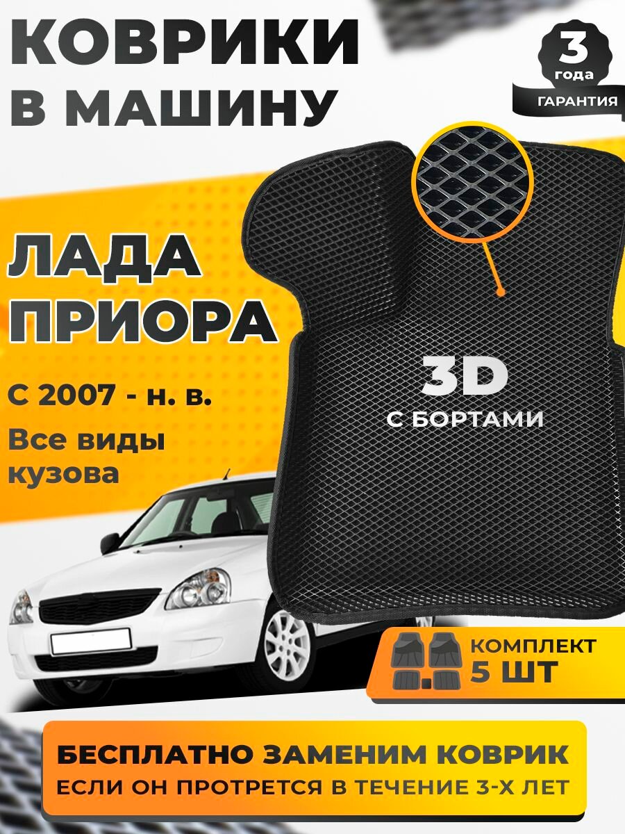 ЕВА коврики для Лада Приора Lada Priora с бортами