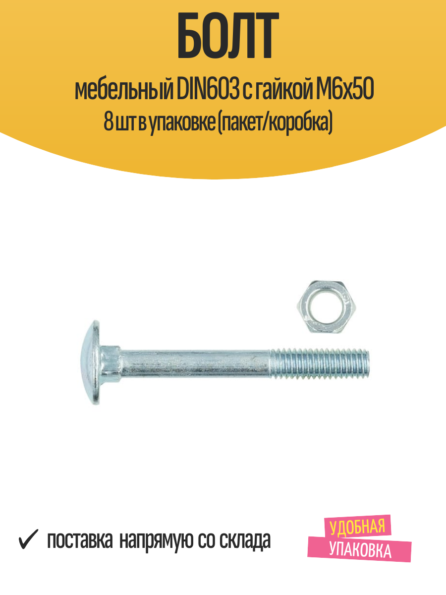 Болт мебельный DIN603 с гайкой M6х50 8 шт в упаковке (пакет/коробка)