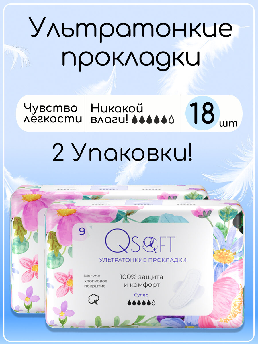 Прокладки женские Qsoft Ultra Super ультратонкие гигиенические 18 штук